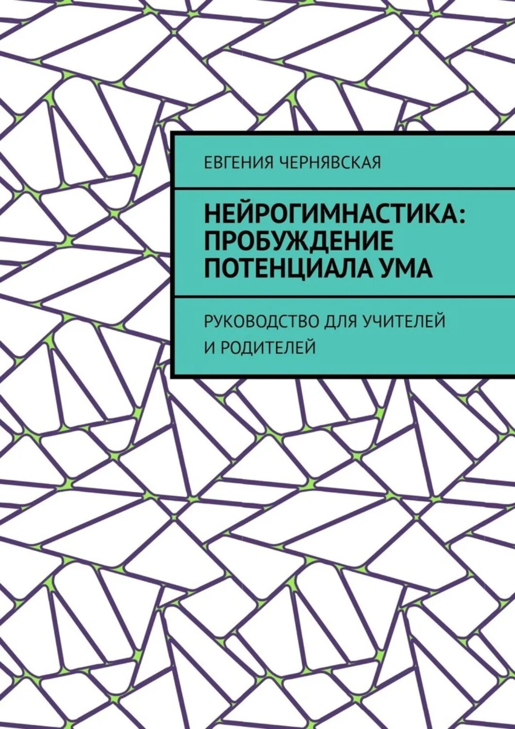 Нейрогимнастика: пробуждение потенциала ума. Руководство для учителей и родителей [Цифровая книга]