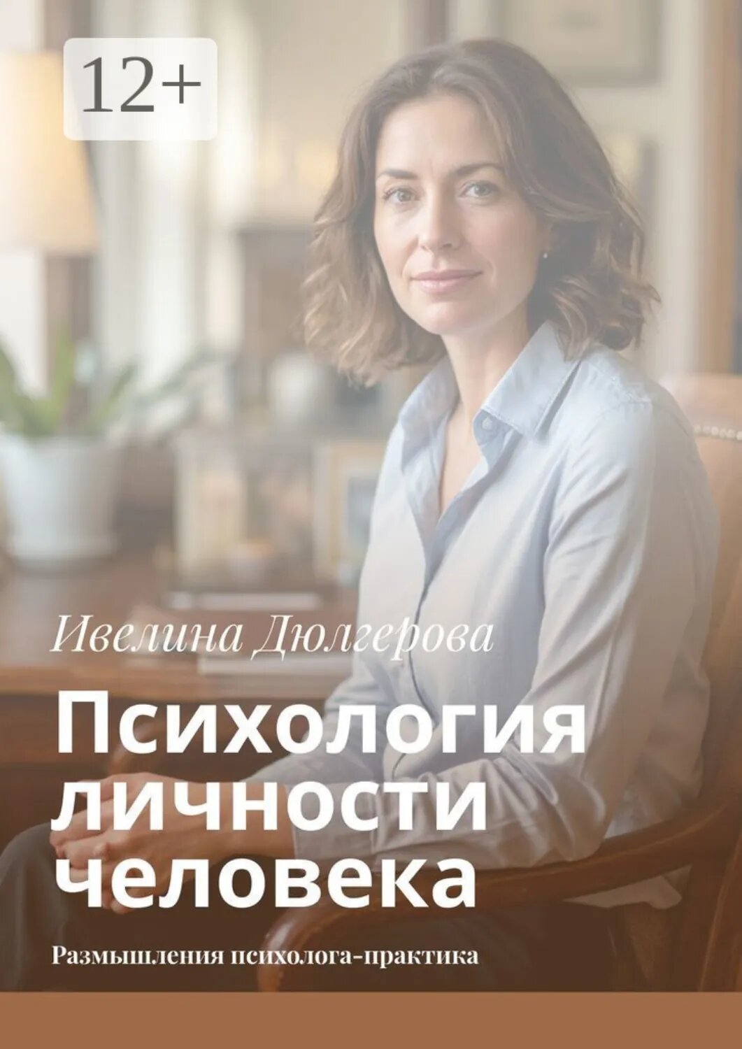 Психология личности человека. Размышления психолога-практика [Цифровая книга]