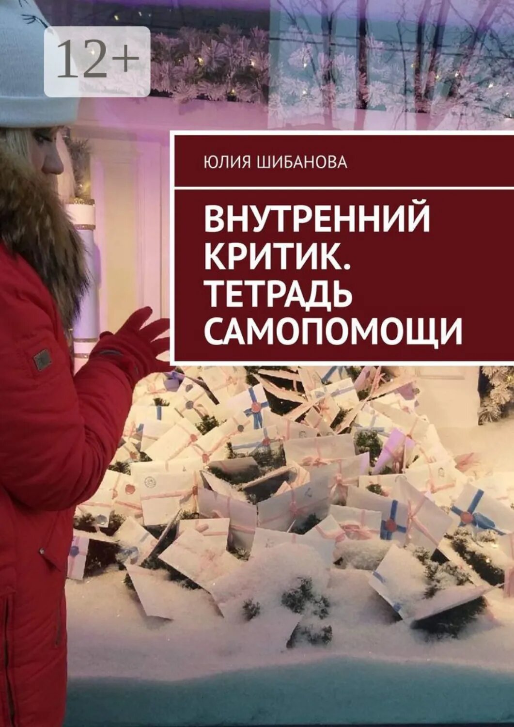 Внутренний критик. Тетрадь самопомощи [Цифровая книга]