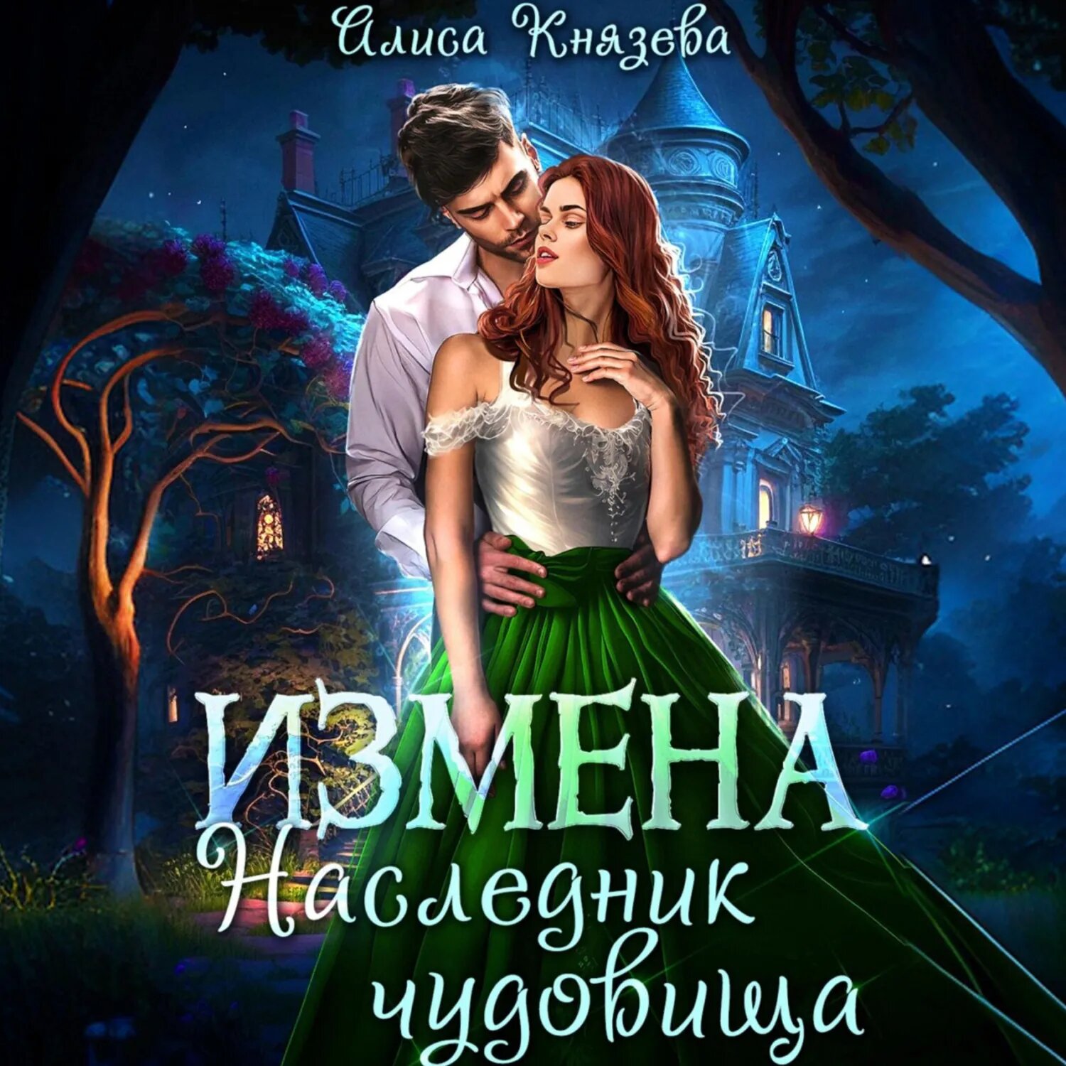 Измена. Наследник чудовища [Аудиокнига]