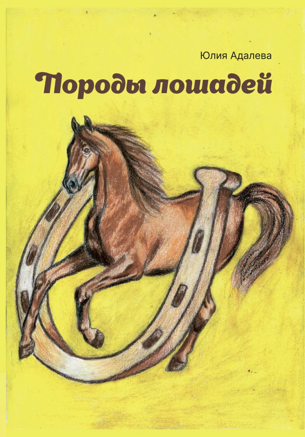 Породы лошадей [Цифровая книга]