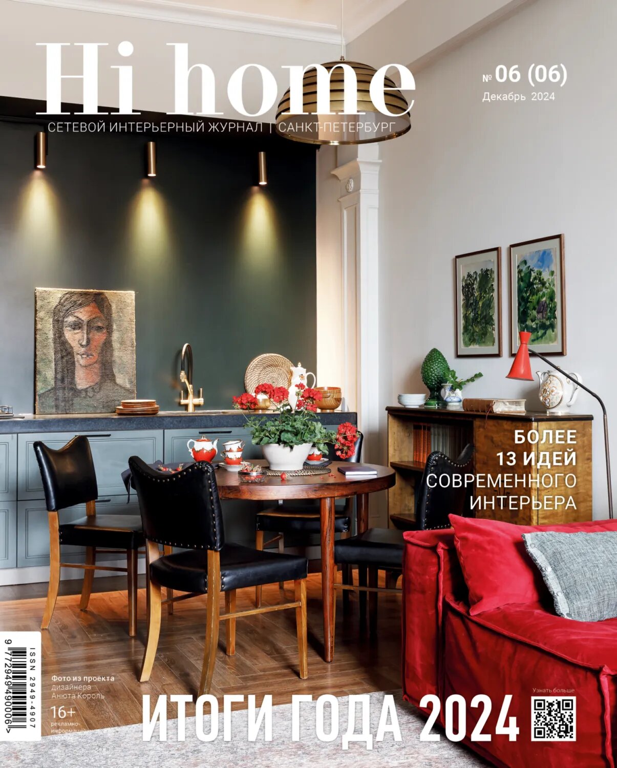 Hi home Санкт-Петербург. № 06 (06) Декабрь 2024 – Январь 2025 [Цифровая книга]