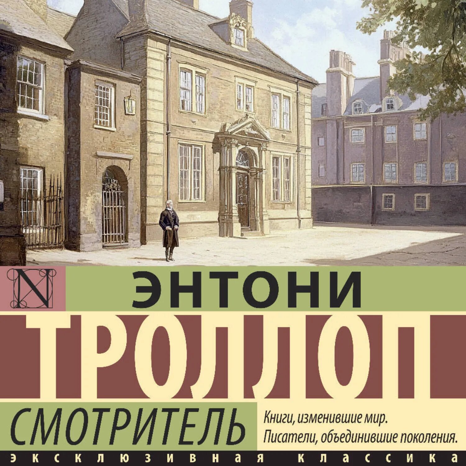 Смотритель [Аудиокнига]