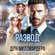 Развод. Проблема для миллиардера [Аудиокнига]