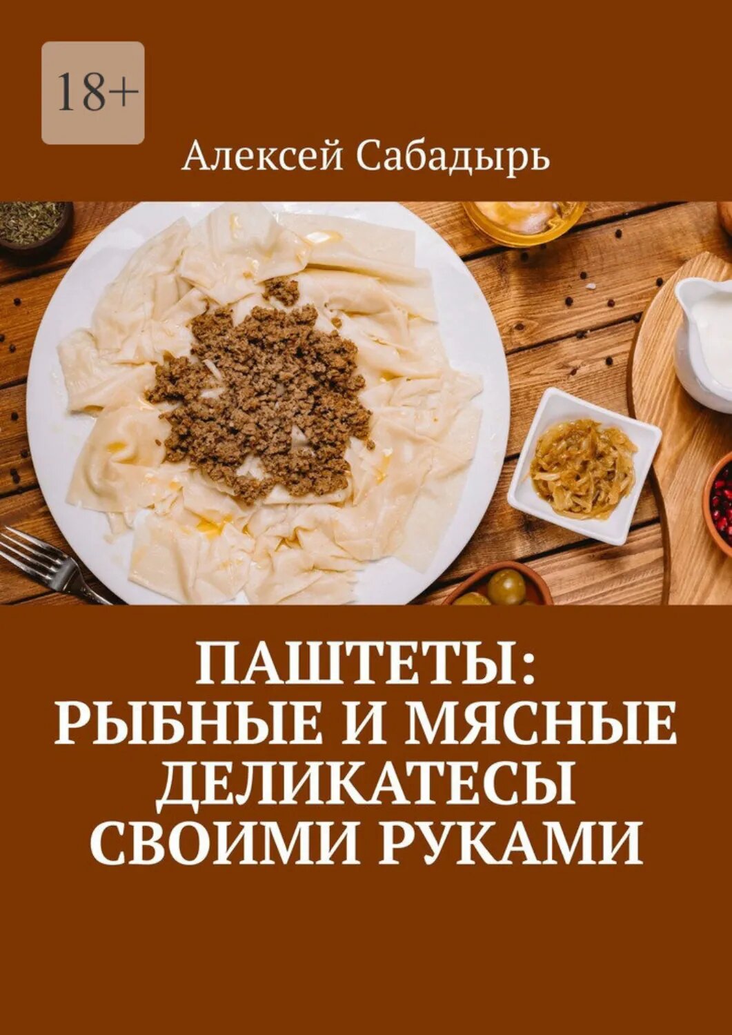 Паштеты: Рыбные и мясные деликатесы своими руками [Цифровая книга]