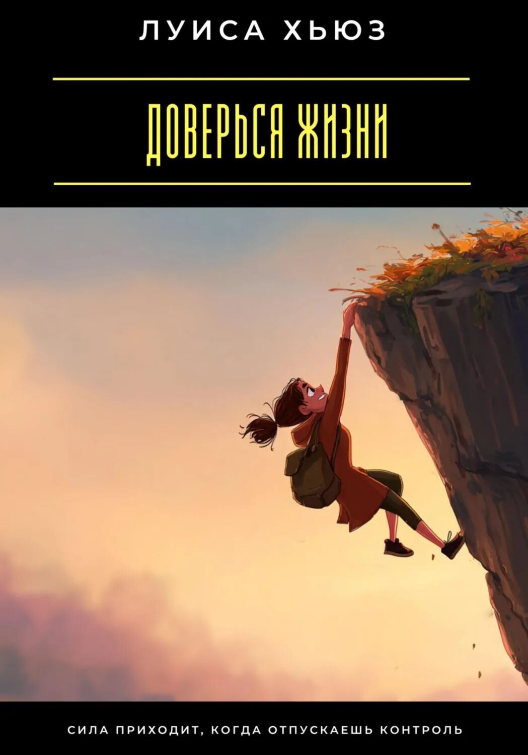 Доверься жизни. Сила приходит, когда отпускаешь контроль [Цифровая книга]