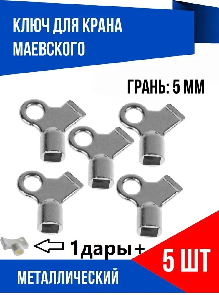 Ключ для крана Маевского, металлический, 5 шт.+1дары