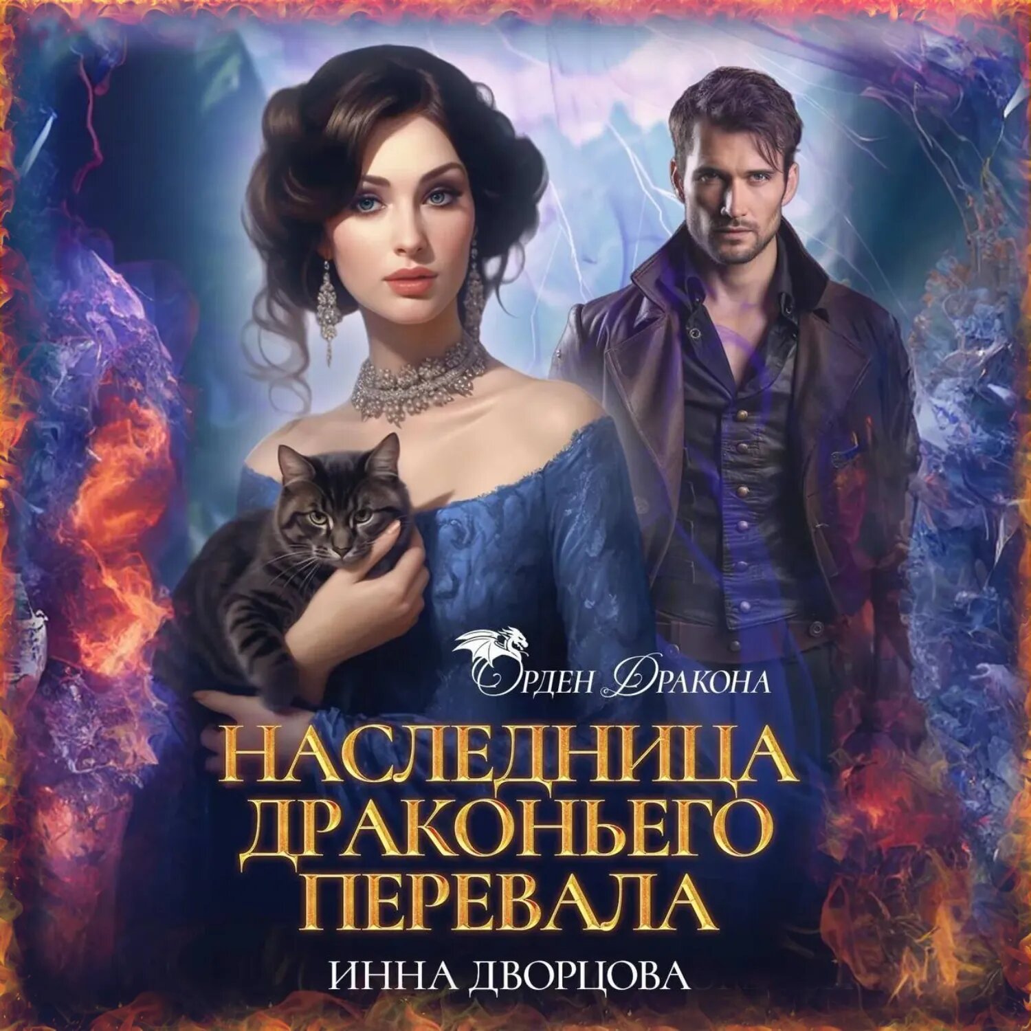 Наследница Драконьего перевала [Аудиокнига]