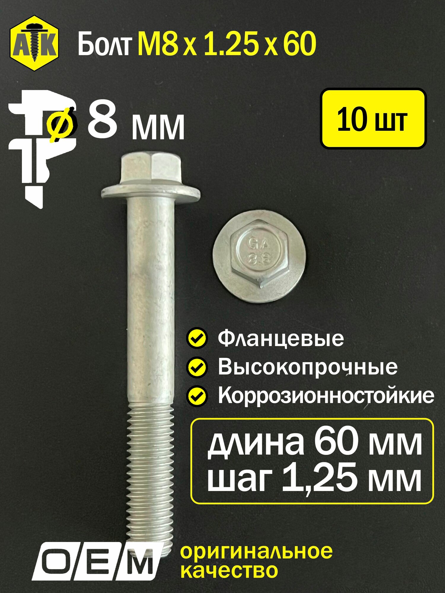 Болт М8. Длина 60мм, шаг 1.25 (М8 1.25 60). Автомобильный, высокопрочный, с фланцем. Болты м8:10 штук в комплекте.