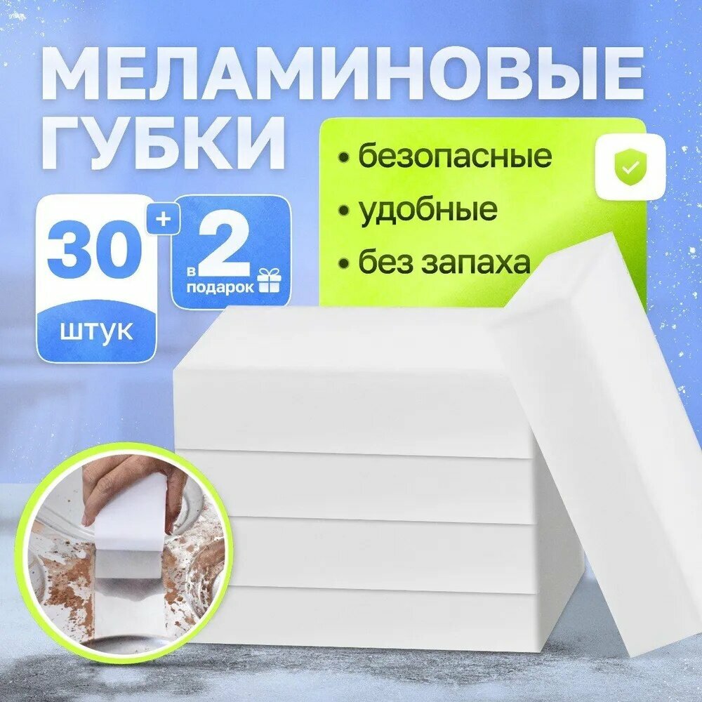 Губка, Меламин, 32 шт.