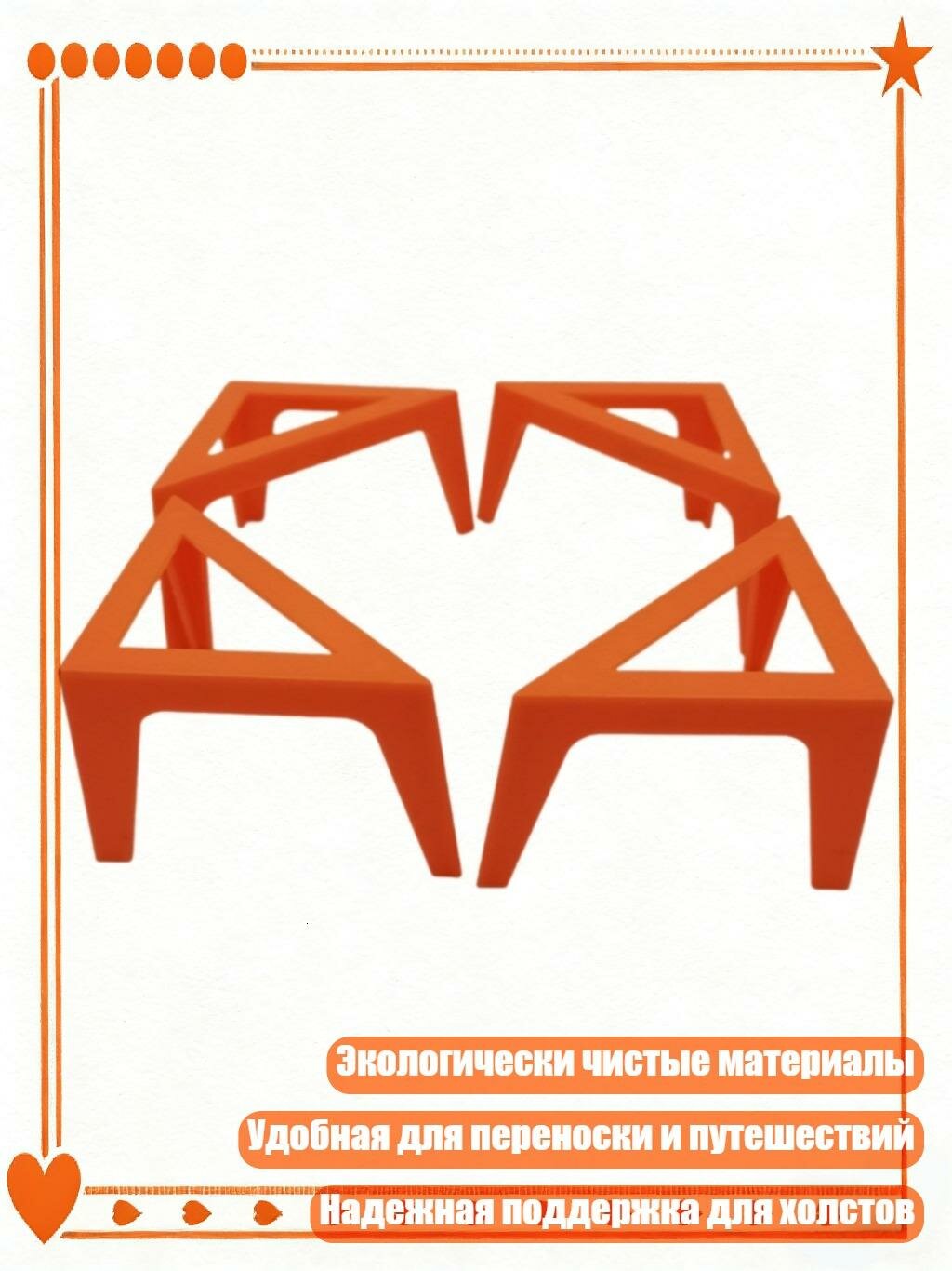 Пластиковые подставки для холста, 4 шт, Оранжевый