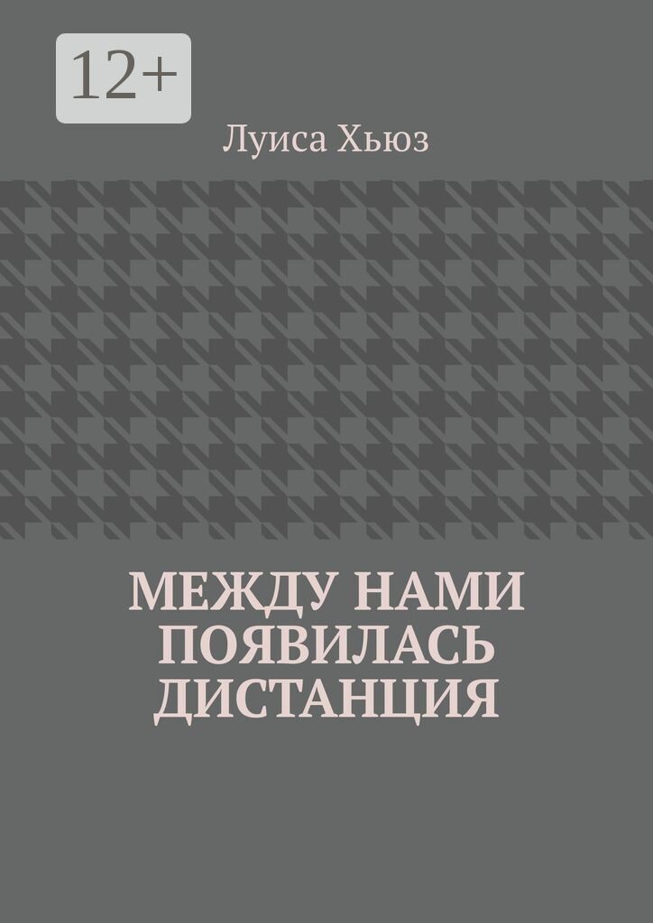 Между нами появилась дистанция