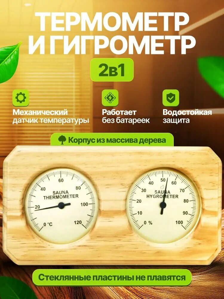 Термометр‑гигрометр механический 2в1 для сауны/бани, горизонтальный, шкала °C, без батареек, корпус дерево