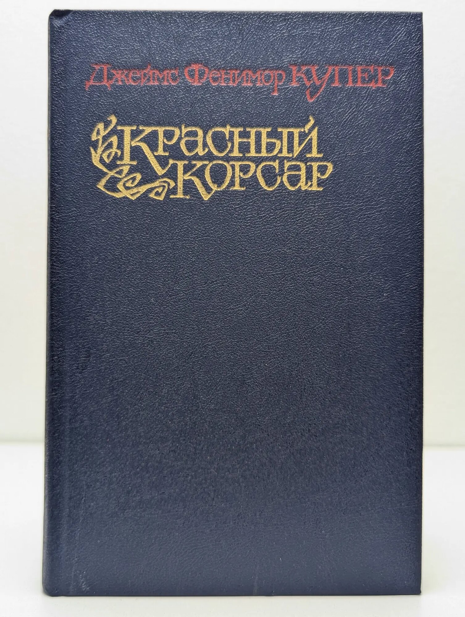 Красный корсар Купер Джеймс Фенимор 1990