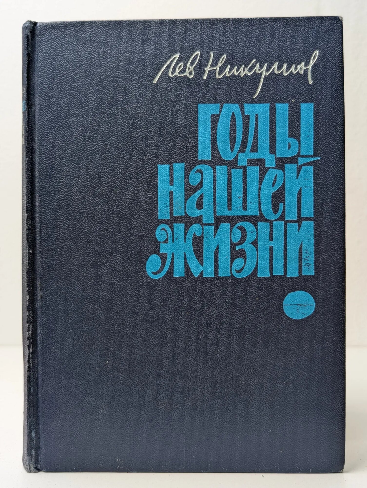 Годы нашей жизни Никулин Лев Вениаминович 1966