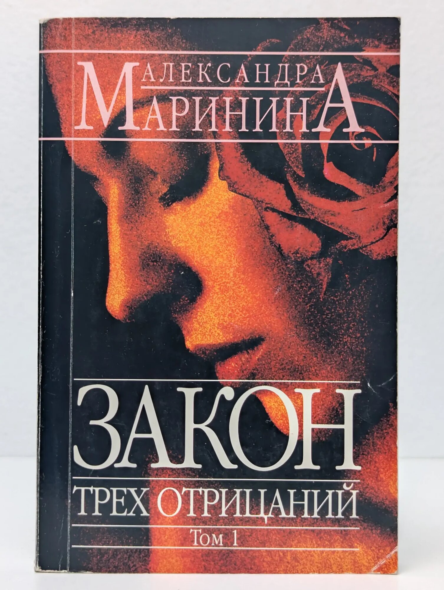 Закон трёх отрицаний. Роман в 2 томах. Том 1 Маринина Александра Борисовна 2006