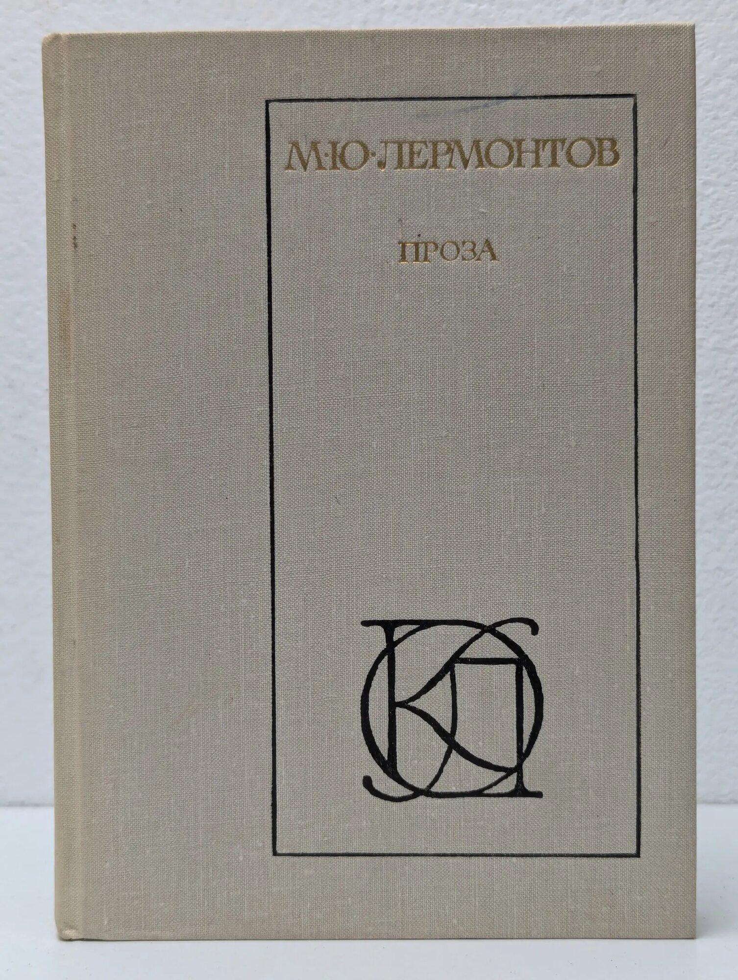 М. Ю. Лермонтов. Проза Лермонтов Михаил Юрьевич 1980
