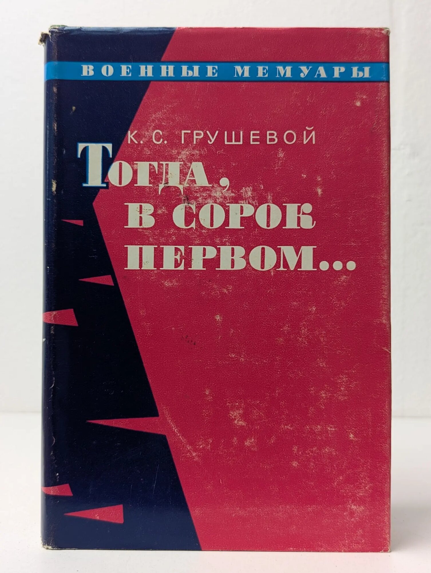 Тогда, в сорок первом. Грушевой Константин Степанович 1974