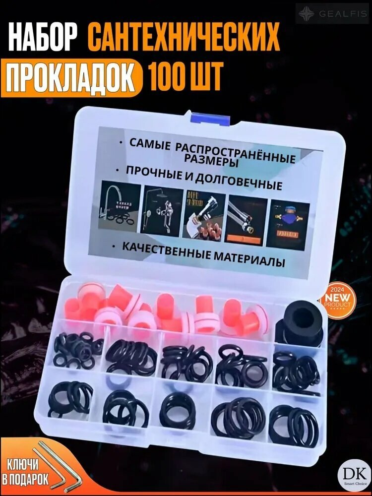 Набор сантехнических прокладок для смесителя 100шт