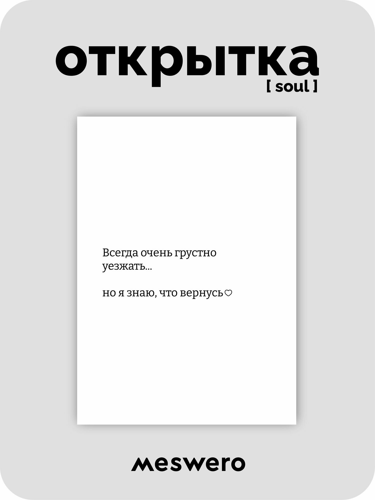 Открытка meswero signature / soul / знаю, что вернусь