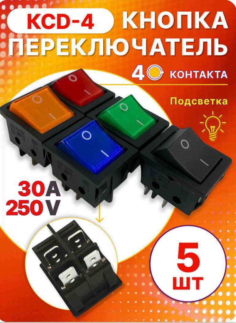 Кнопка КСД4, 5 цветов, 4 контакта, 30 A, 5 шт, с подсветкой, пластик
