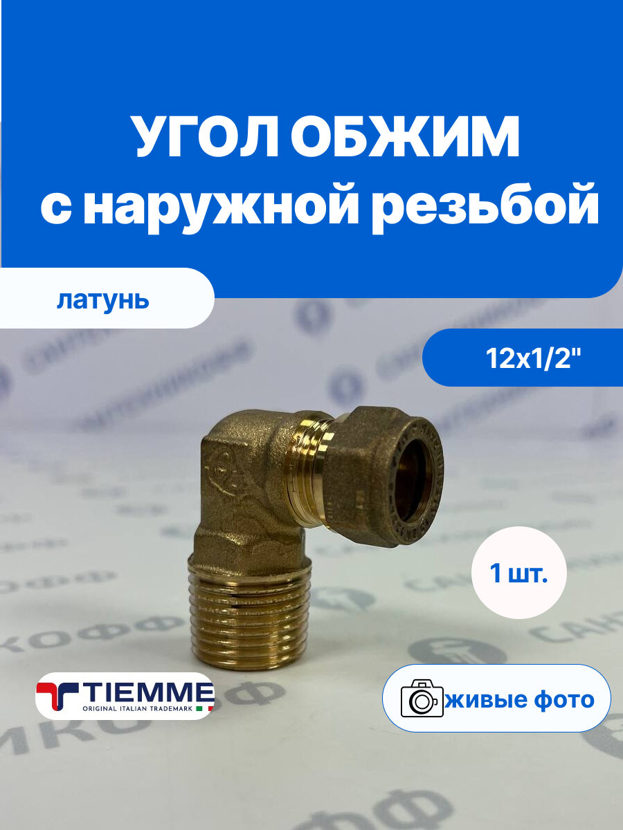 Угол обжим TIEMME 12х1/2"НР (1000077)