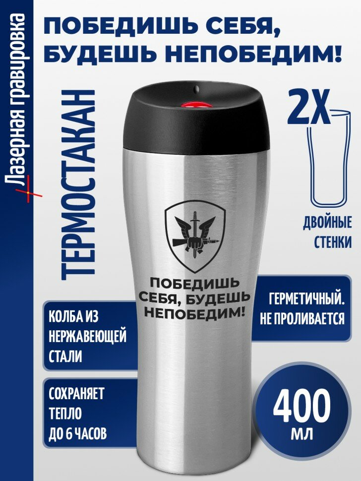 Термокружка "Победишь себя, будешь непобедим!" спецназ Росгвардии