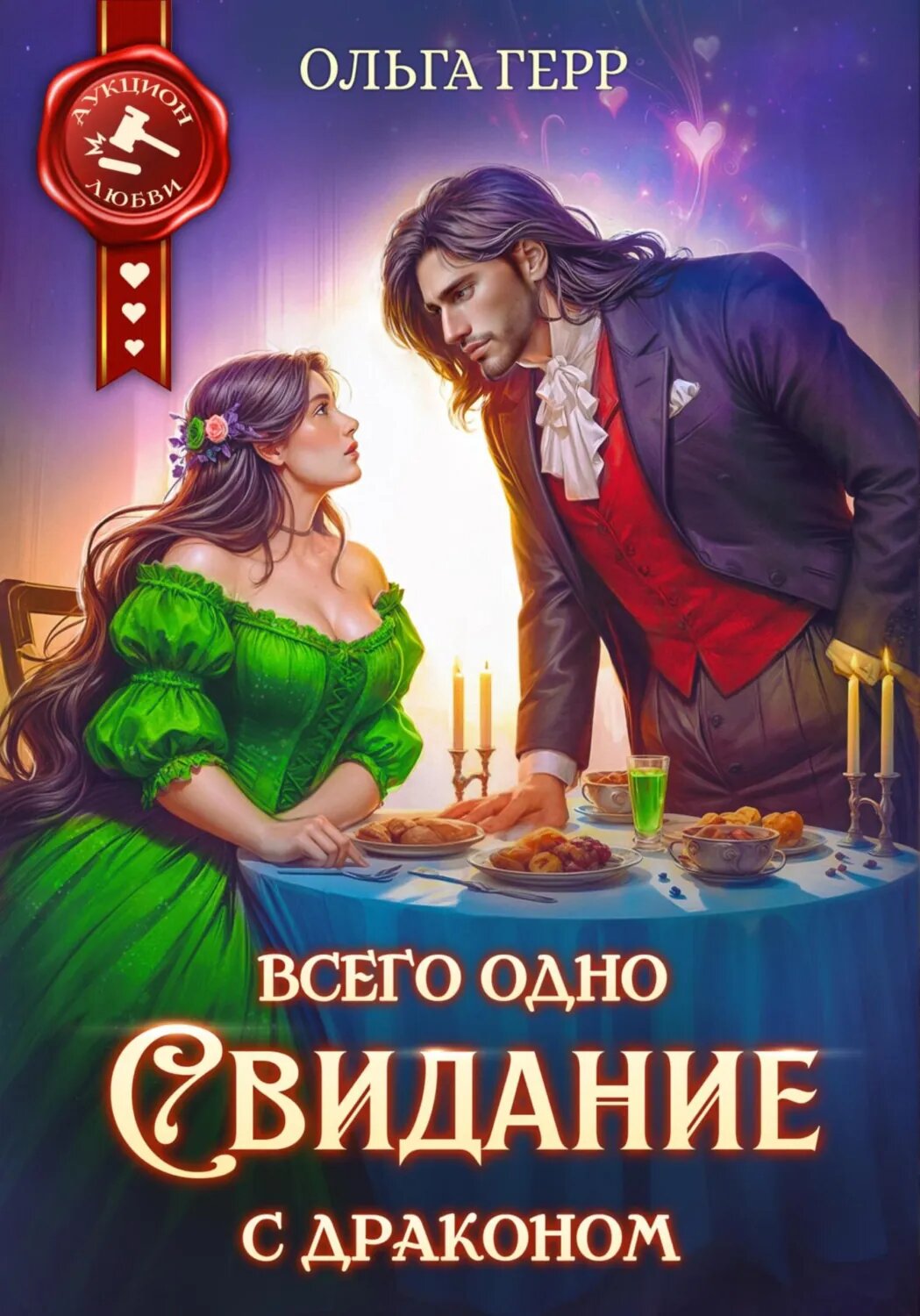 Всего одно свидание с драконом [Цифровая книга]