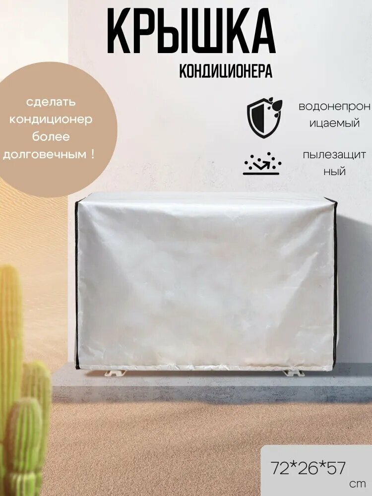 Чехол защитный для кондиционера наружного блока 72*26*57 см, водонепроницаемый, морозостойкий,