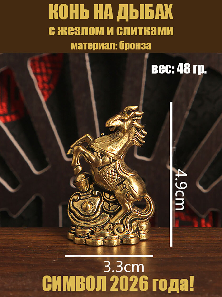 Статуэтка "Конь на дыбах", Фен-шуй, бронза (4.9*3.3 см.)