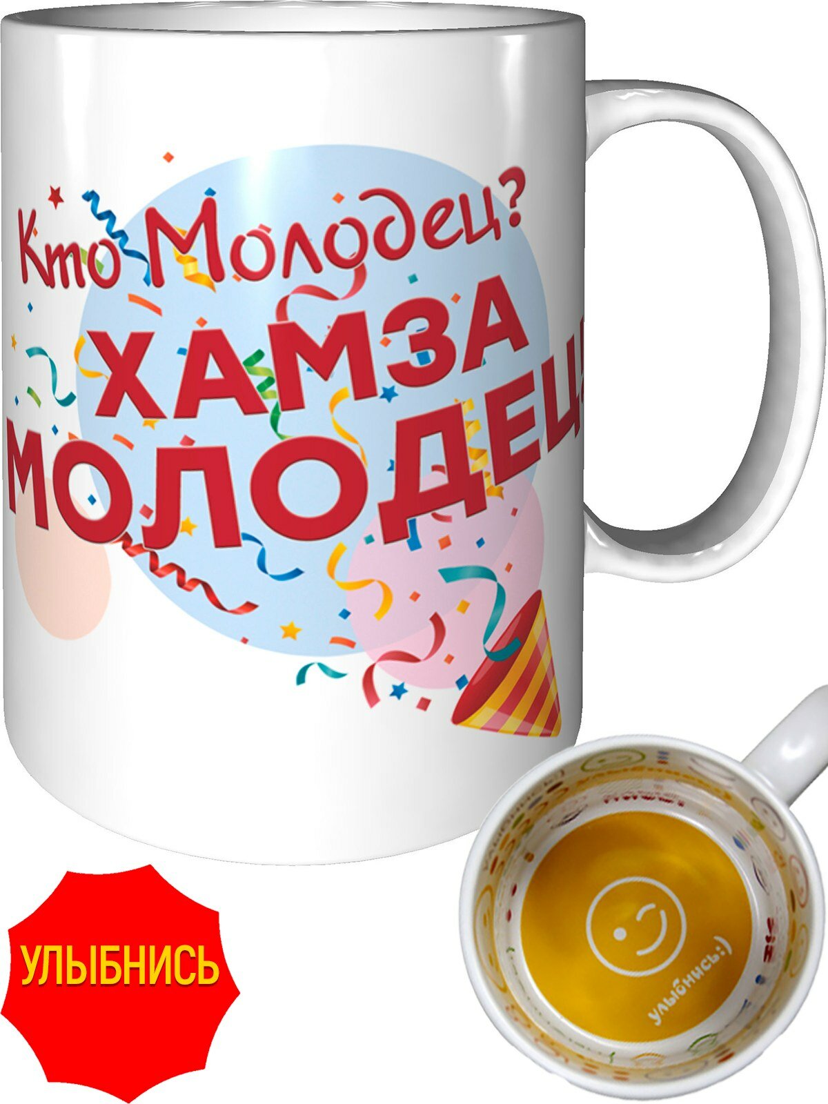 Кружка кто молодец? Хамза молодец - внутри улыбнись, керамическая, объем 330 мл.