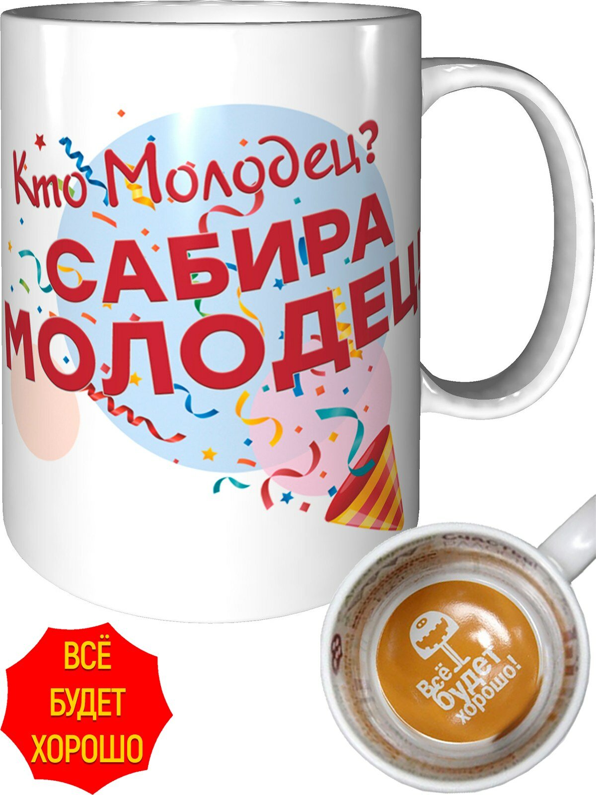 Кружка кто молодец? Сабира молодец - внутри всё будет хорошо, керамическая, объем 330 мл.