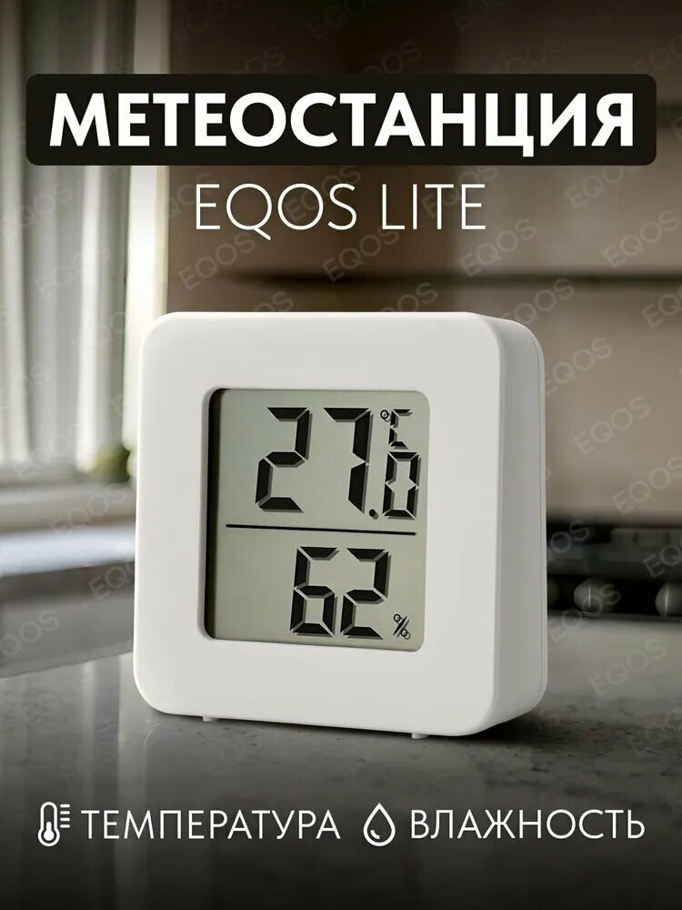 Метеостанция с внутренним беспроводным Lite датчиком EQOS, домашняя электронная цифровая погодная станция-гигрометр, для измерения влажности и температуры