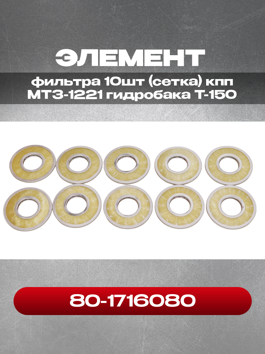 Элемент фильтра 80-1716080 кпп МТЗ-122, гидробака Т-150, 10 шт.