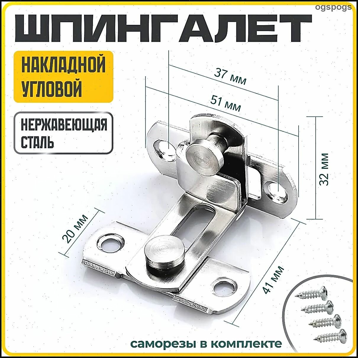 Шпингалет угловой накладной, засов, задвижка дверная угловая, серебристый,
