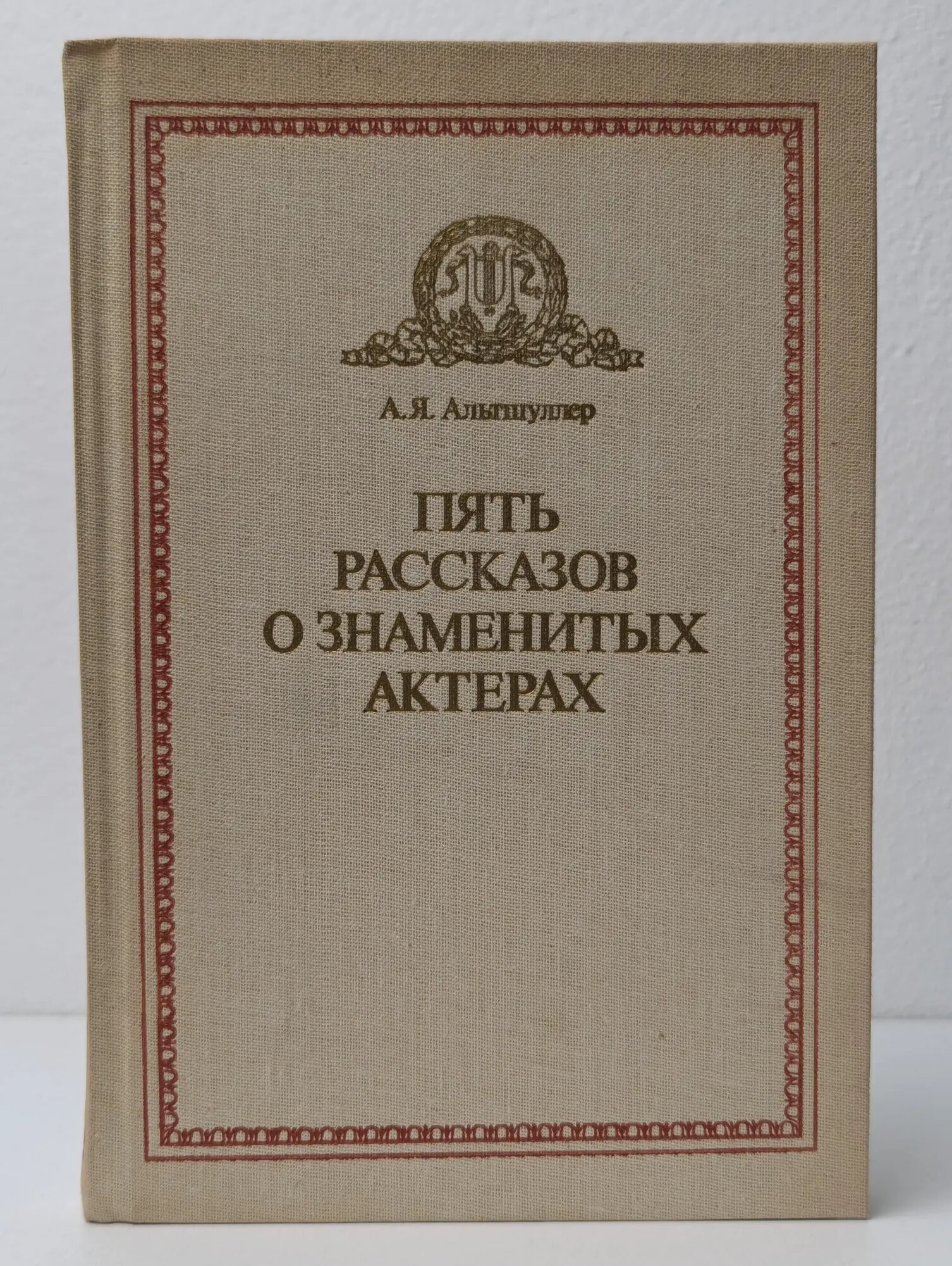 Пять рассказов о знаменитых актерах Альтшуллер Анатолий Яковлевич 1985