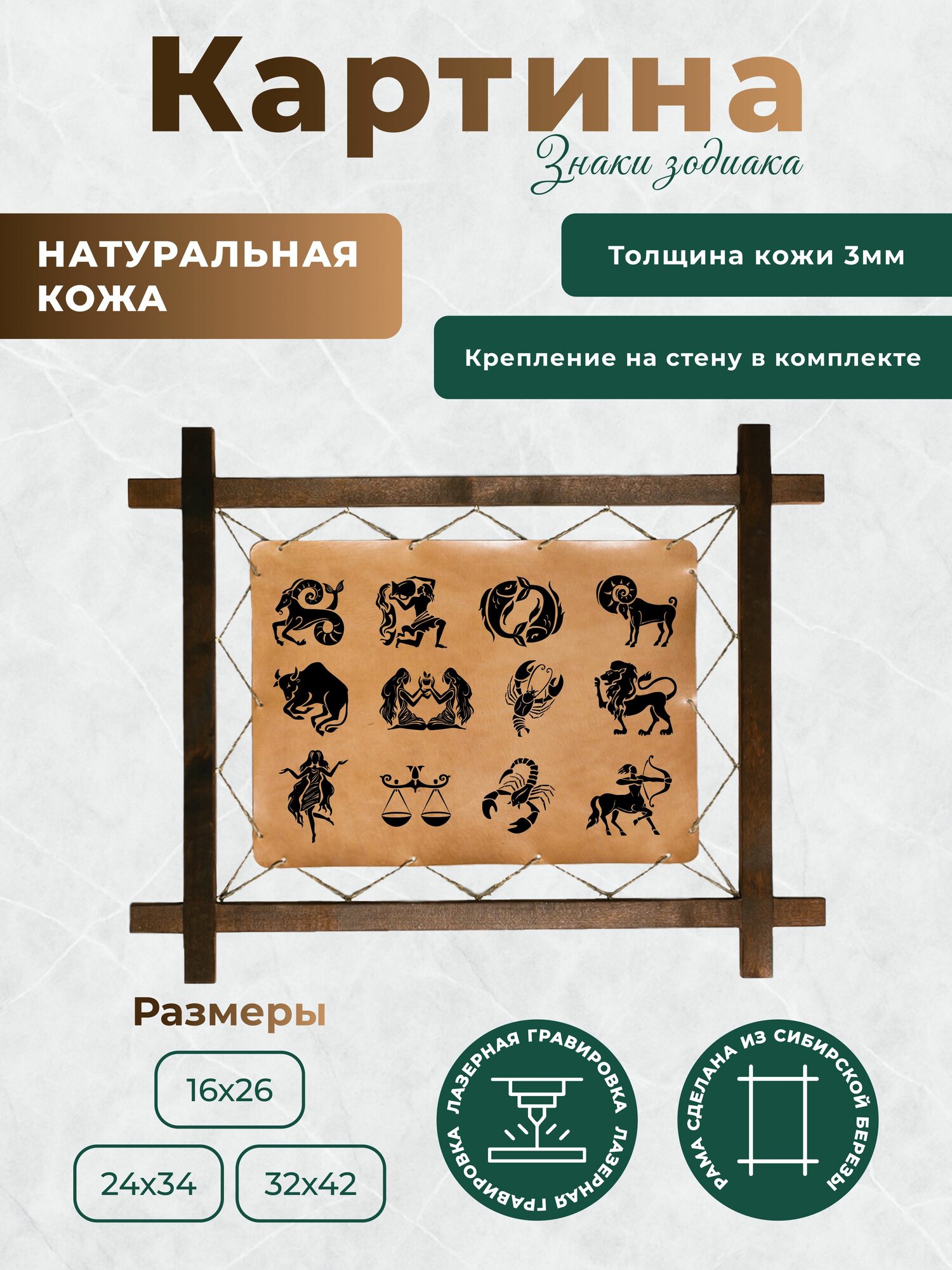 Картина интерьерная из кожи "Знаки зодиака", BoomGift