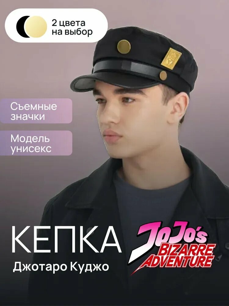 Кепка фуражка Джотаро Куджо / Кепка Аниме Невероятные приключения ДжоДжо
