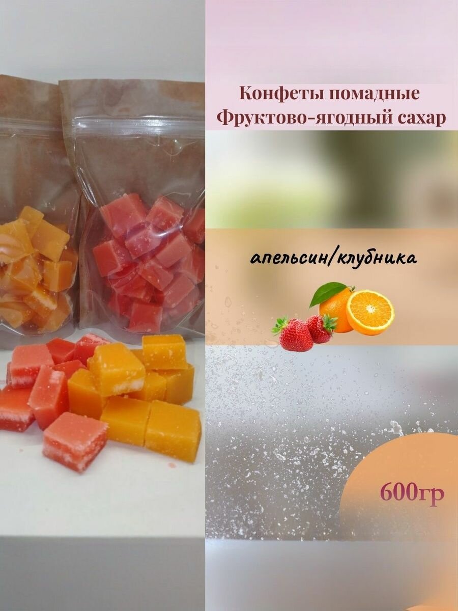 Кусковой сахар фруктовый ягодный 600 гр,2 вкуса апельсин клубника
