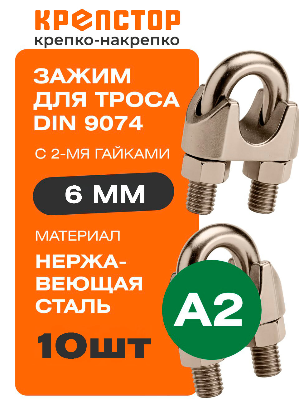 Зажим для троса 6 мм DIN 9074 нержавейка А2 с 2-мя гайками 10 шт.