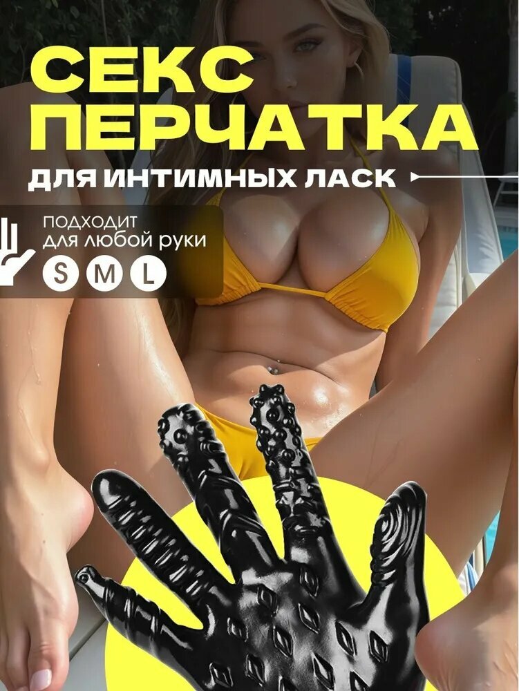 Секс перчатка мастурбатор эротическая, товары для взрослых 18+, для мастурбации женская
