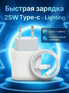 Зарядка для iPhone / Lightning / Блок для айфона / Зарядное на айфон / Power Delivery / Адаптер 25W