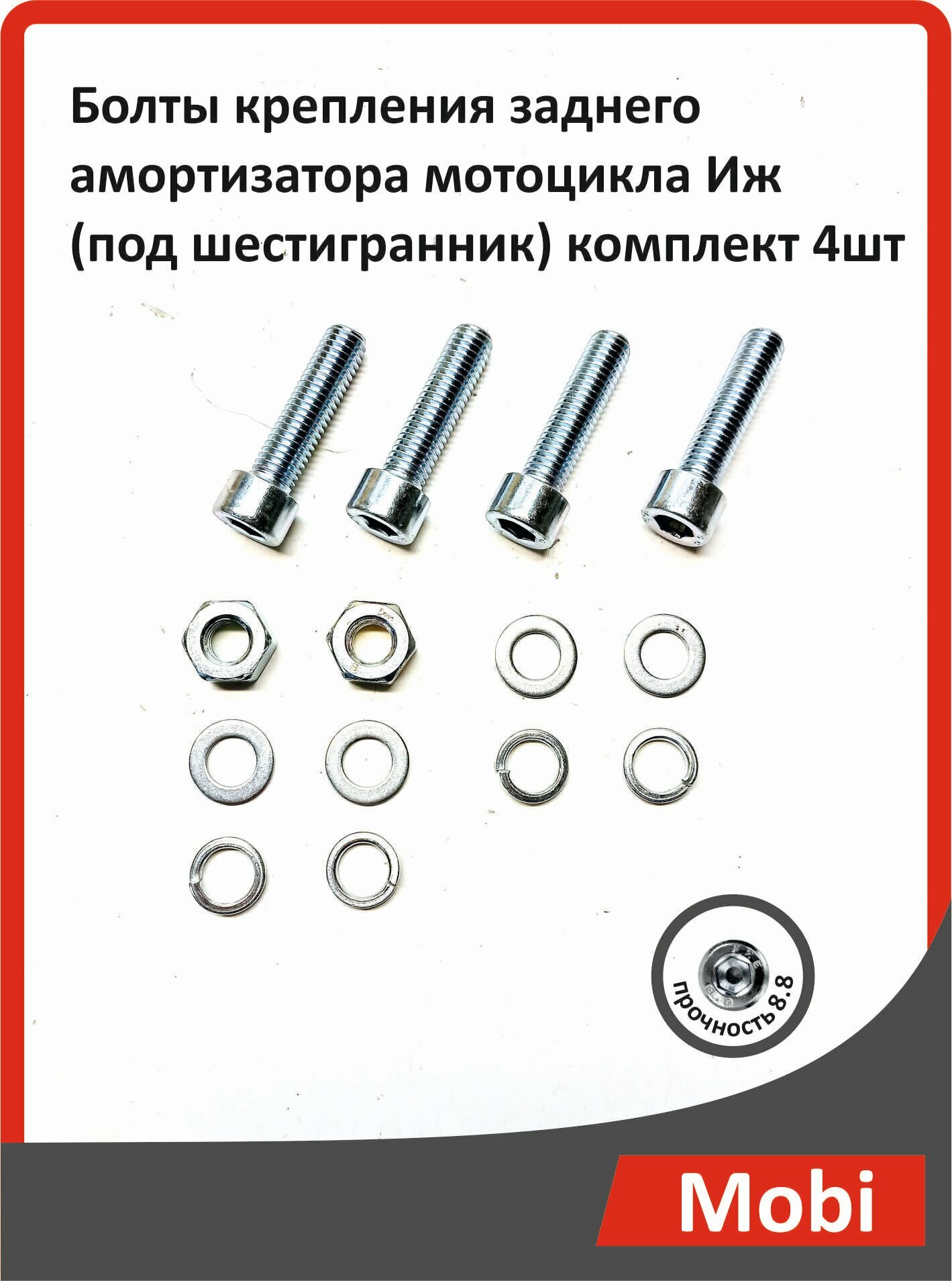 Болты крепления заднего амортизатора мотоцикла Иж (под шестигранник) комплект 4шт