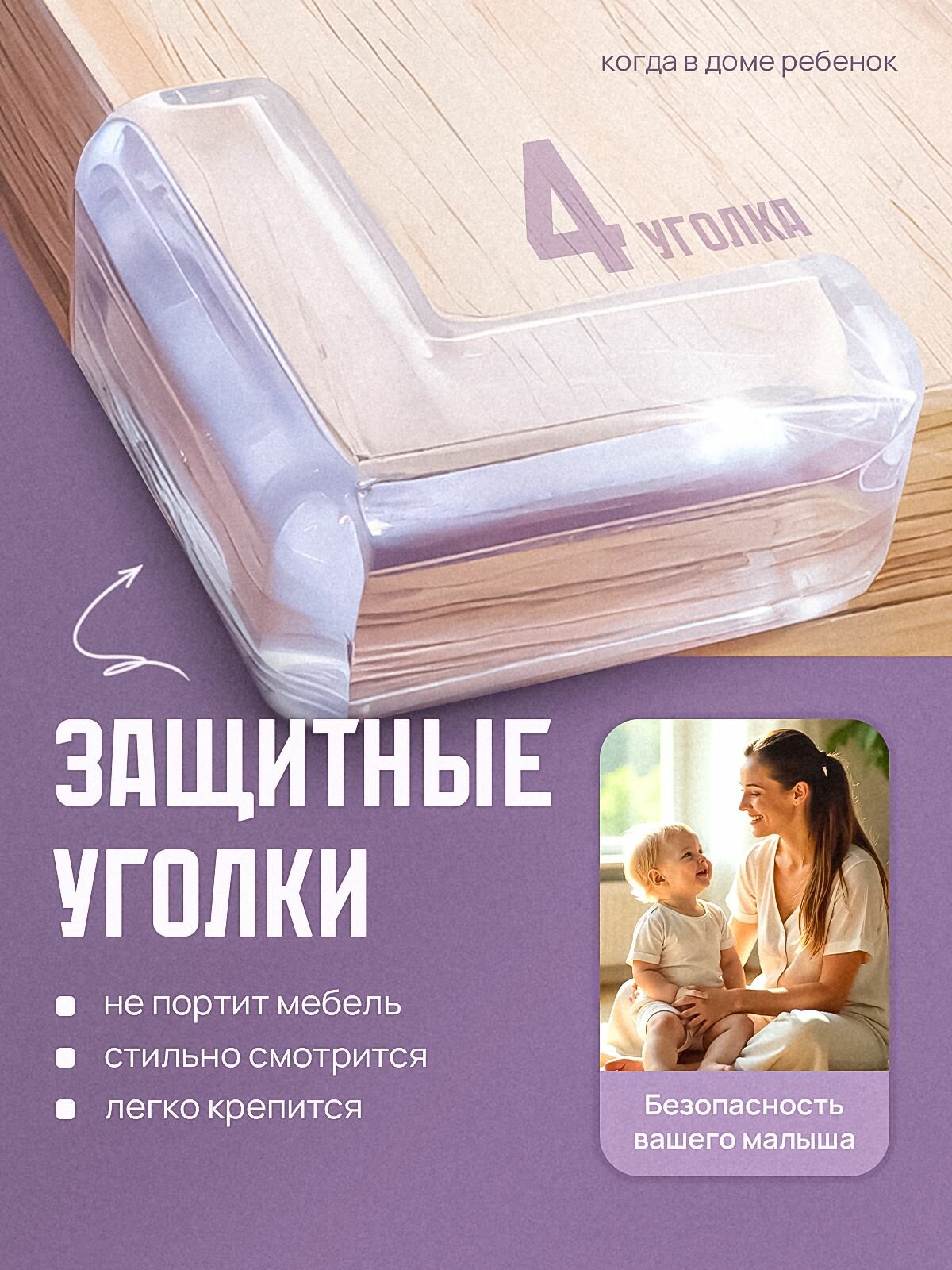 Защитные силиконовые уголки для мебели 4 шт — самоклеящиеся накладки на углы стола и тумбочки для детей в детской