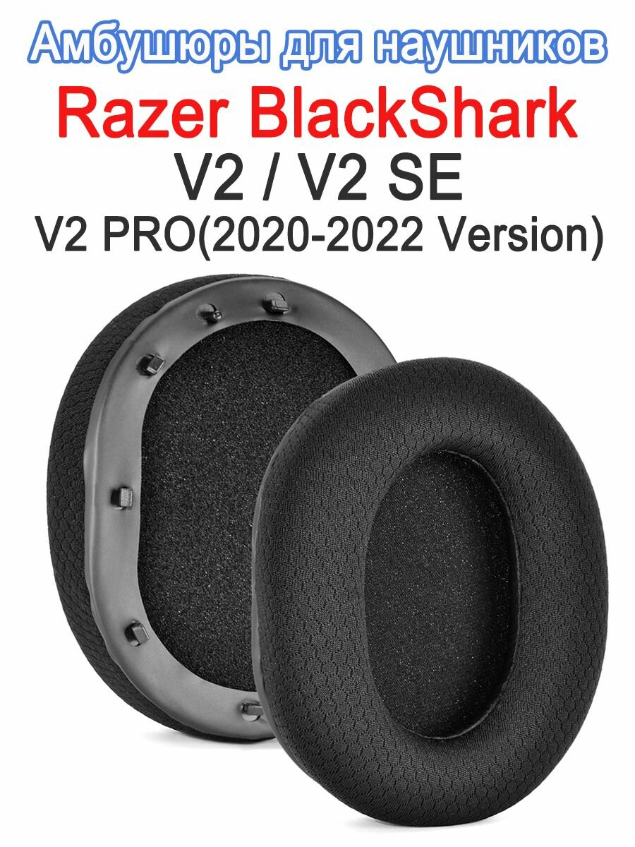 Амбушюры для наушников Razer BlackShark V2 / V2 SE / V2 Pro (2020-2022 Version)