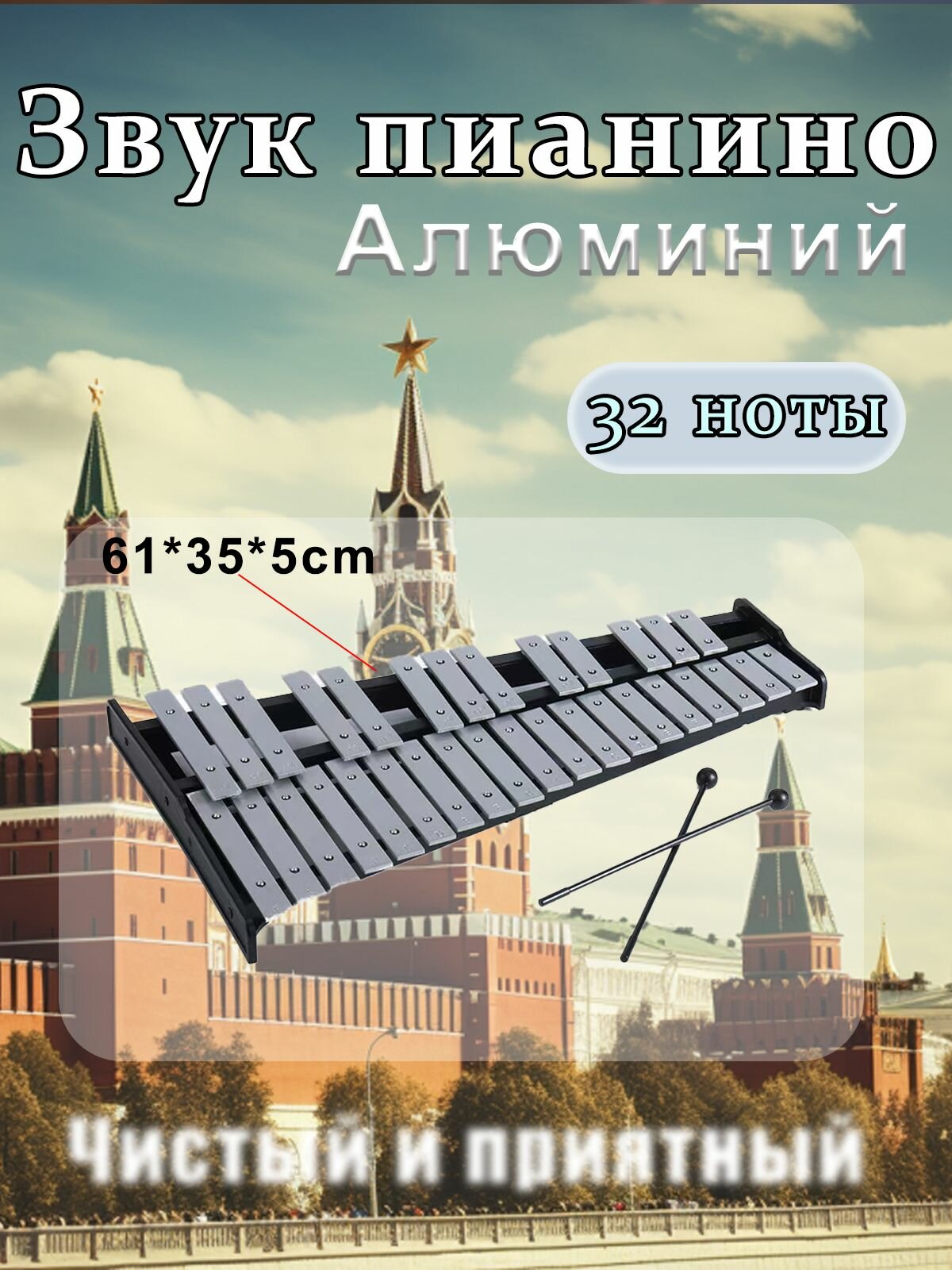 Глокеншпиль (Ксилофон) на 32 ноты, в комплекте палочки и чехол для переноски