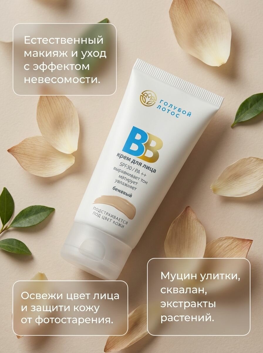 СС Крем для лица "Голубой лотос" бежевый с муцином улитки и ферулой SPF 15 для естественного тона и сияния, 55 г