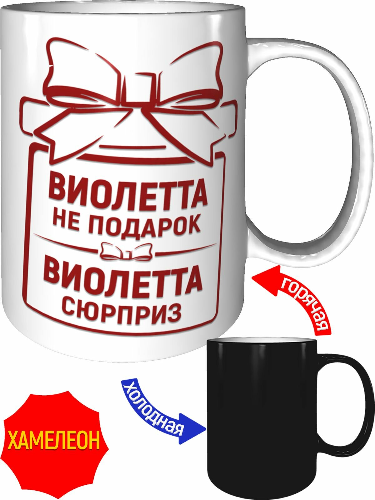 Кружка Виолетта не подарок, Виолетта сюрприз - хамелеон, керамическая, объем 330 мл.