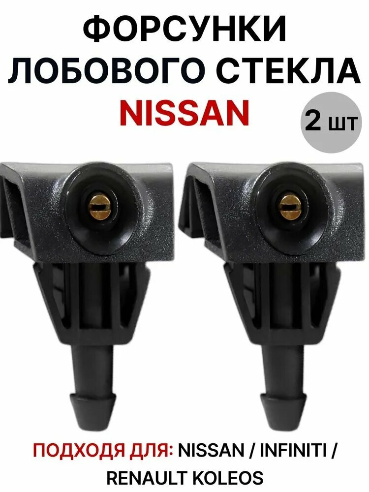 Форсунка омывателя, арт. 28932-3JA0A, 2 шт.