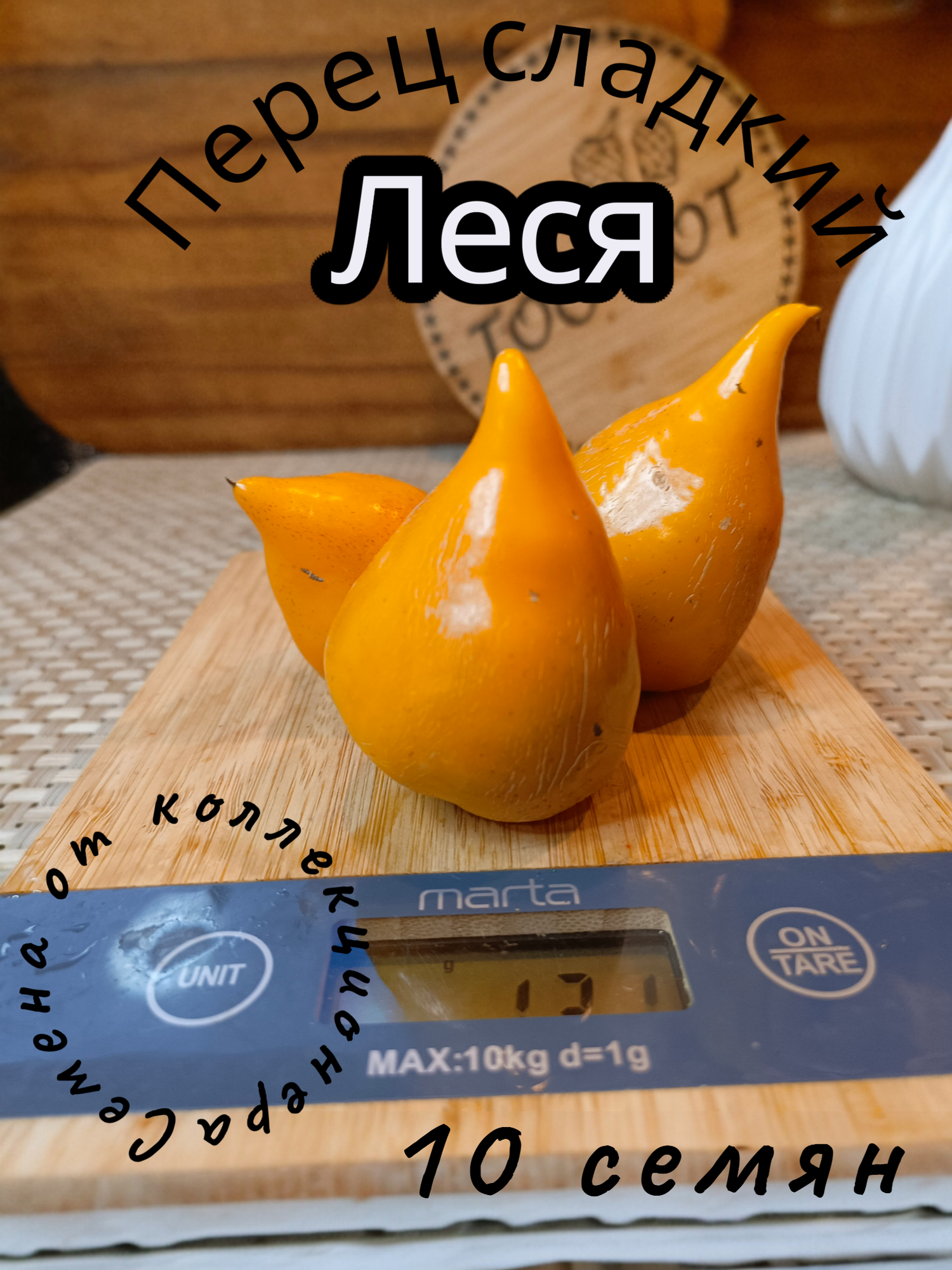 Семена сладкого перца Леся, жёлтый, коллекционный сорт, 10 шт